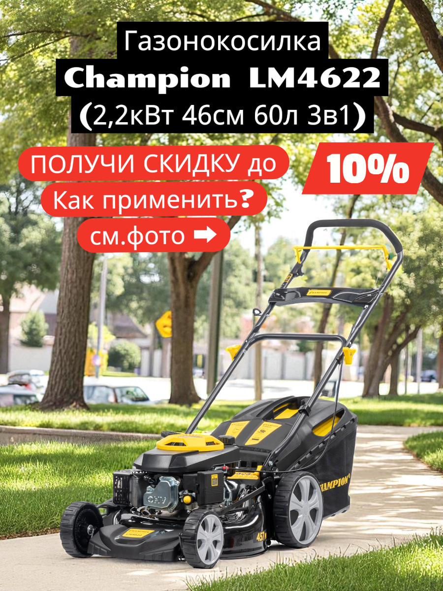 Газонокосилка Champion LM4622 (2,2кВт 460мм 60л 25-75мм 1рычаг/7, 32,6кг 3в1)