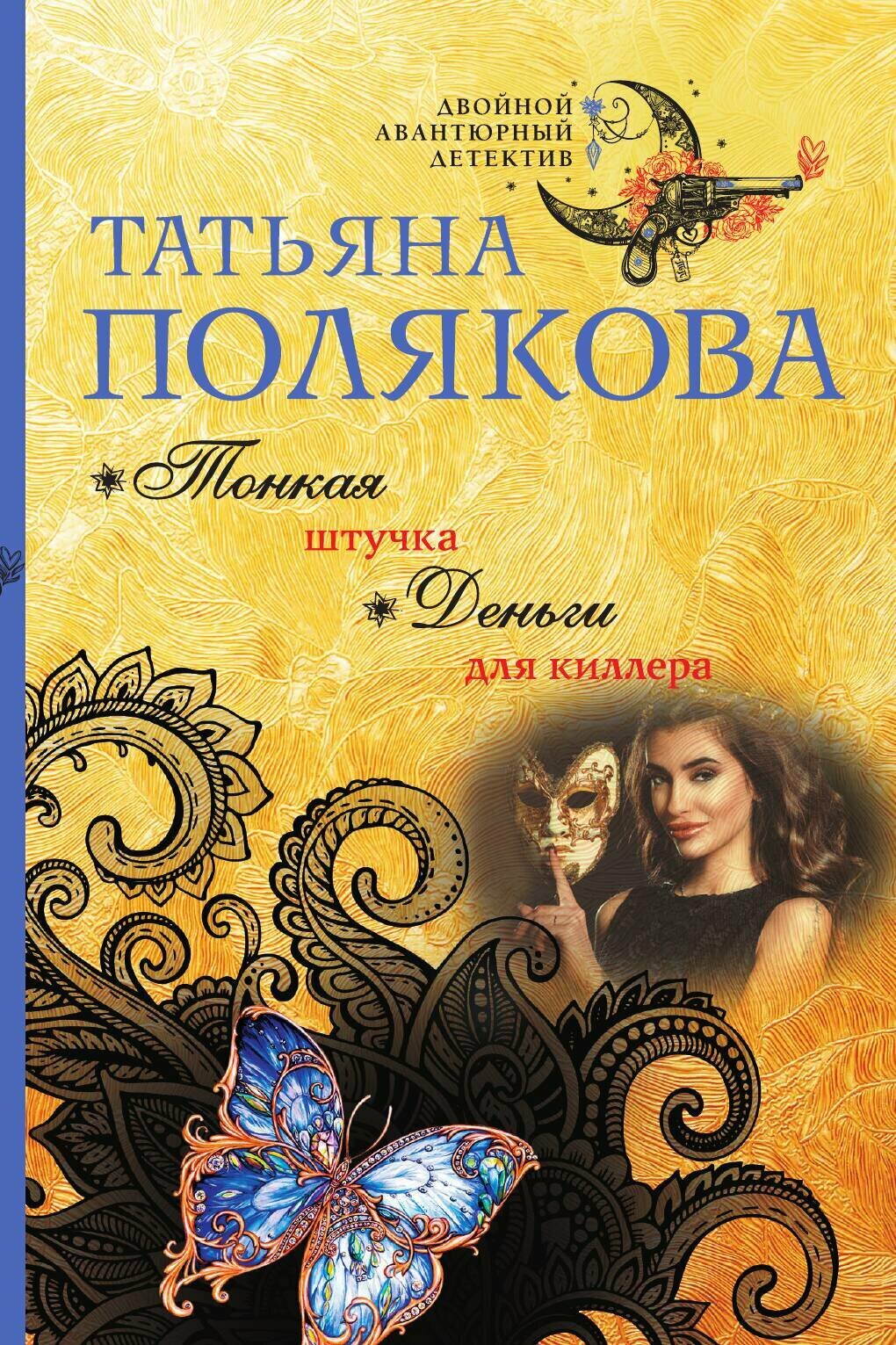 Тонкая штучка. Деньги для киллера