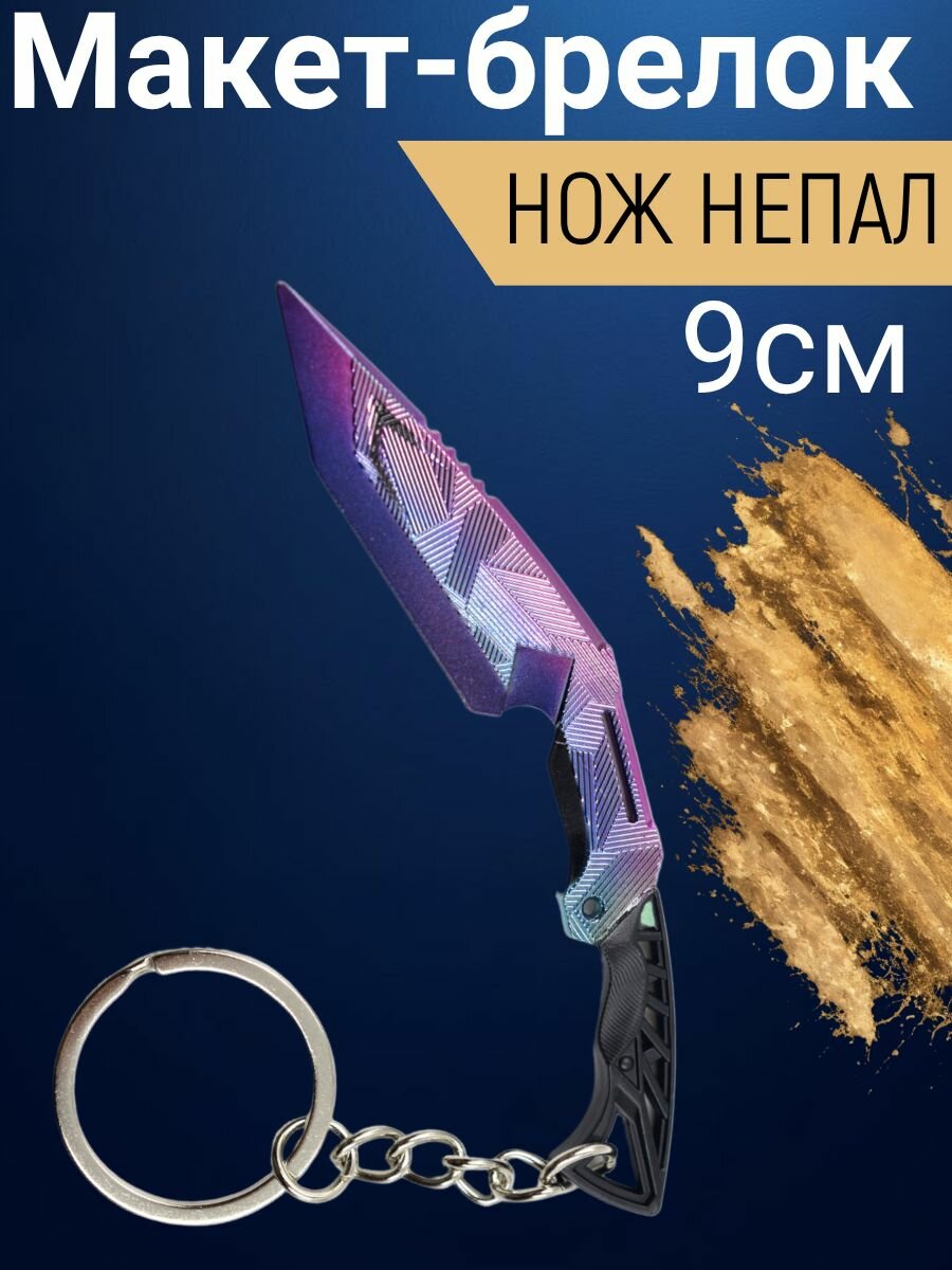 Макет-брелок, нож Непал, размер 9см