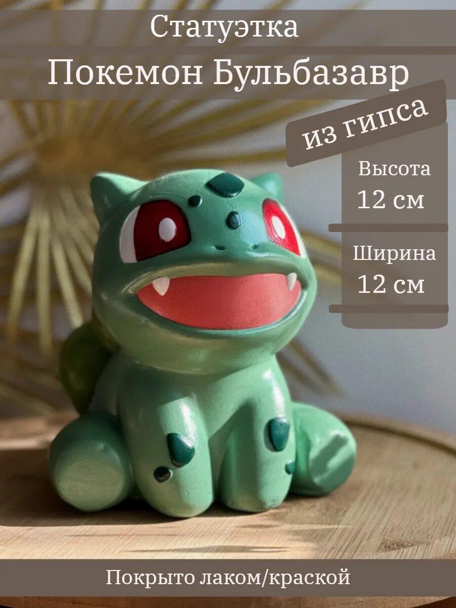 Статуэтка Бульбазавр, 12 см декоративная фигурка Покемон из гипса в цвете