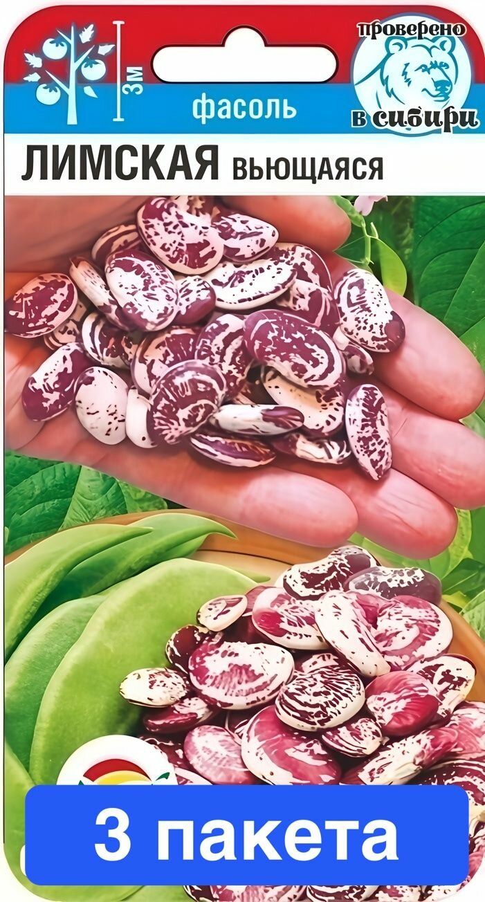 Семена овощей Сибирский Сад "Фасоль Лимская", 5 гр. 3 пакета