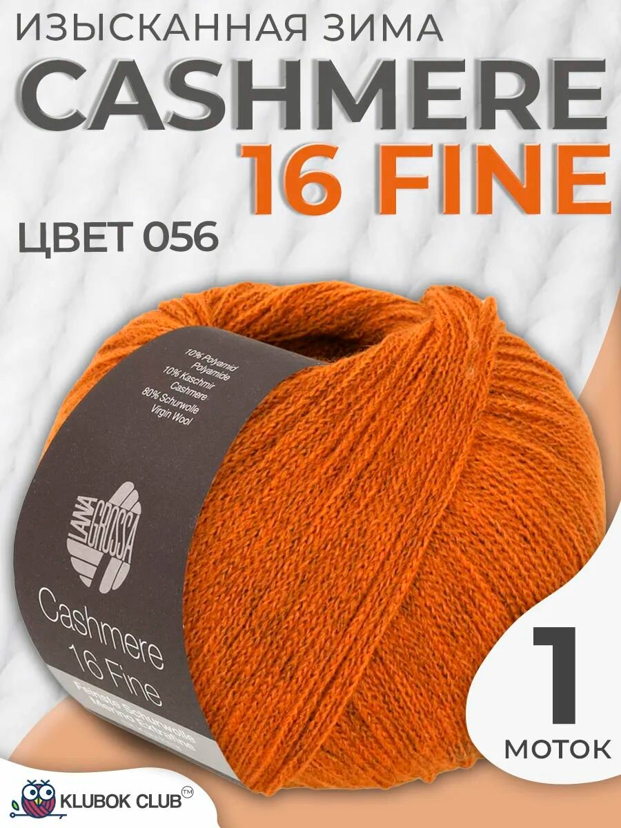 Пряжа для вязания Lana Grossa Cashmere 16 Fine шнурок, цвет 056, 1 моток
