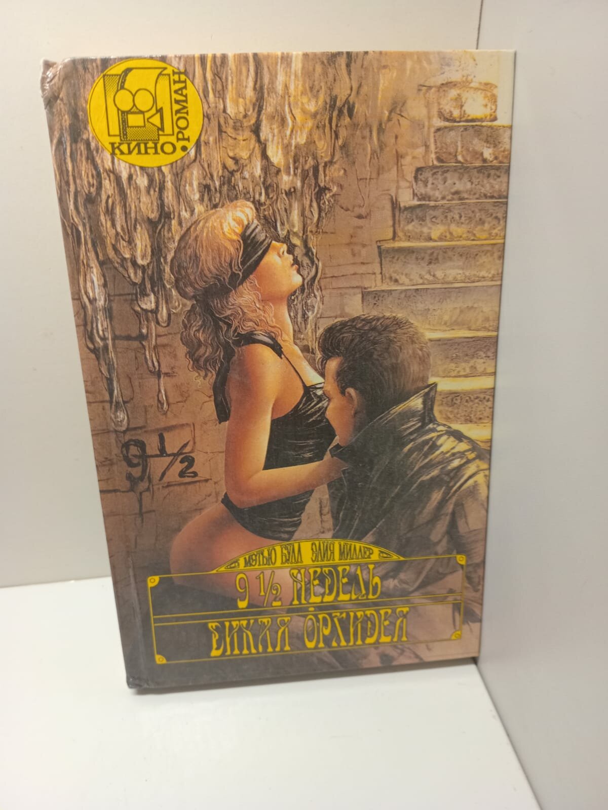 9 1/2 недель. Дикая орхидея / Элия Миллер, Мэтью Булл