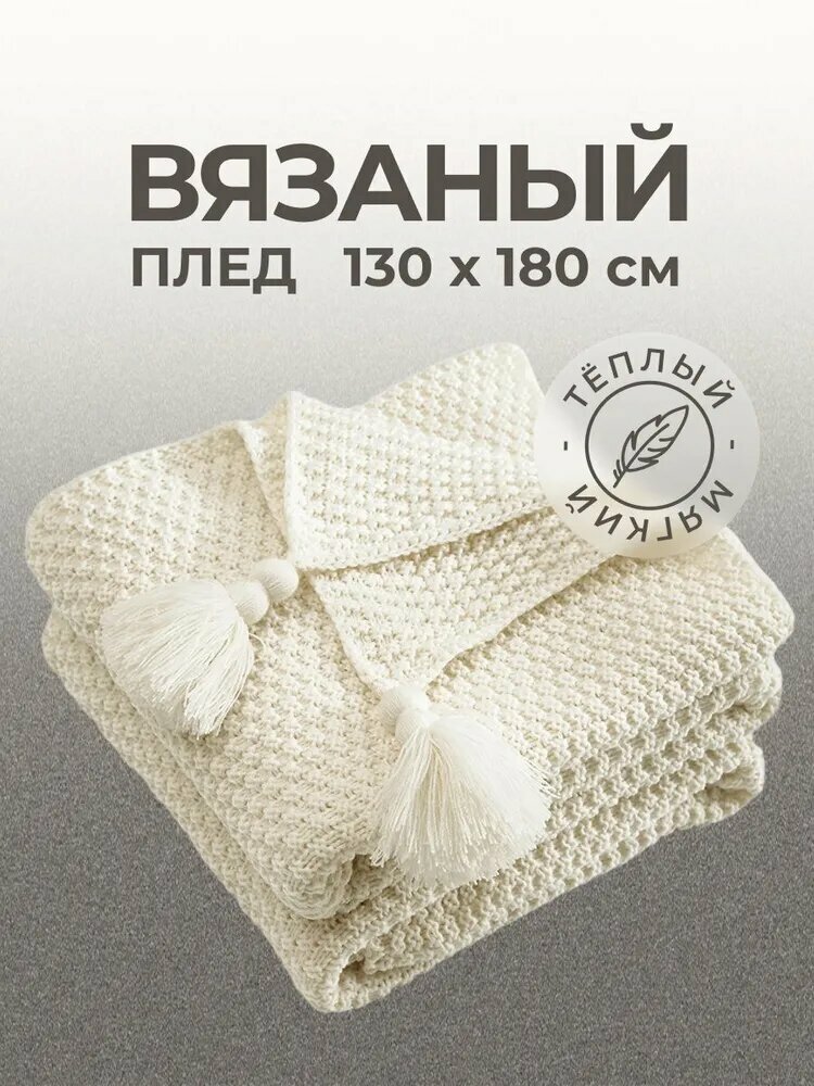 Плед вязаный на диван 130х180 с кисточками белый