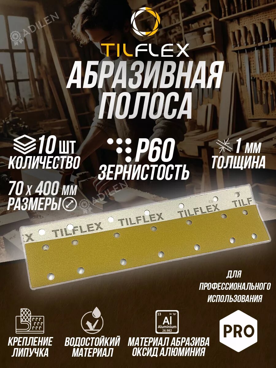 Полоса абразивная TILFLEX P60 70mm x 400 мм(10 шт)
