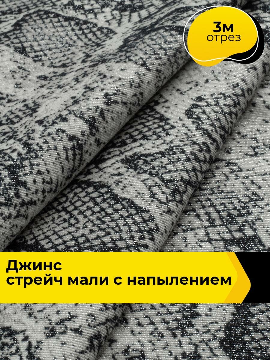 Ткань для шитья и рукоделия Джинс стрейч "Мали" с напылением 3 м*147 см, цвет мультиколор