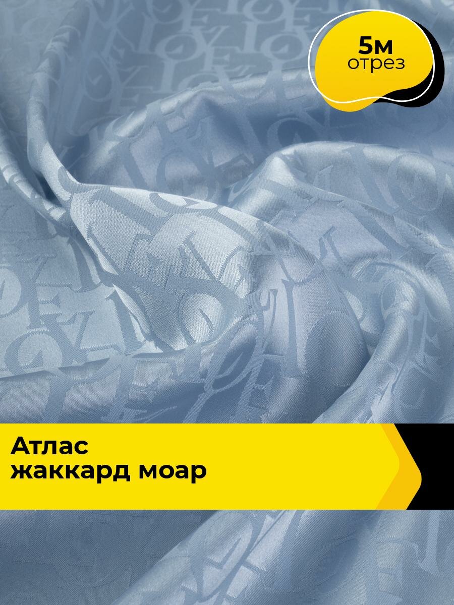 Ткань для шитья и рукоделия Атлас жаккард "Моар", отрез 5 м*150 см, цвет голубой
