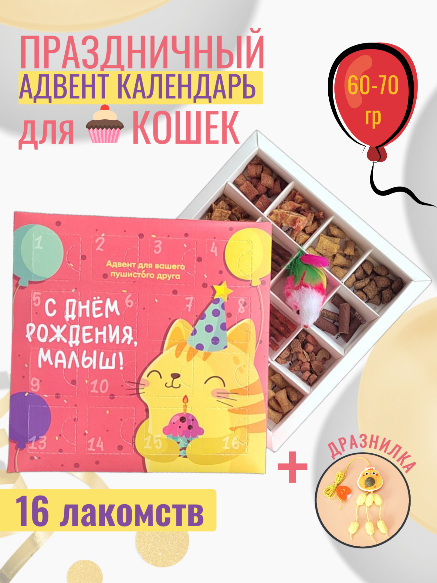 Адвент-календарь для кошек с лакомствами на День Рождения, без курицы