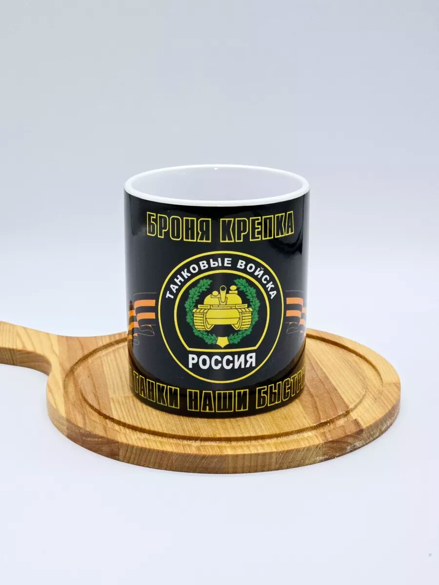Кружка Танковые войска Броня крепка и танки наши быстры