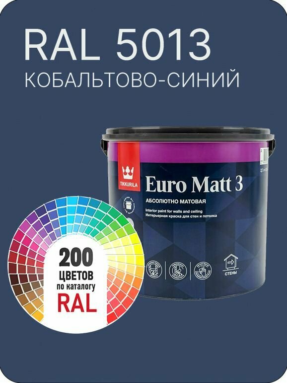 Краска для стен и потолков Tikkurila Euro Matt 3 абсолютно матовая кобальтово-синий Ral 5013 2.7 л.