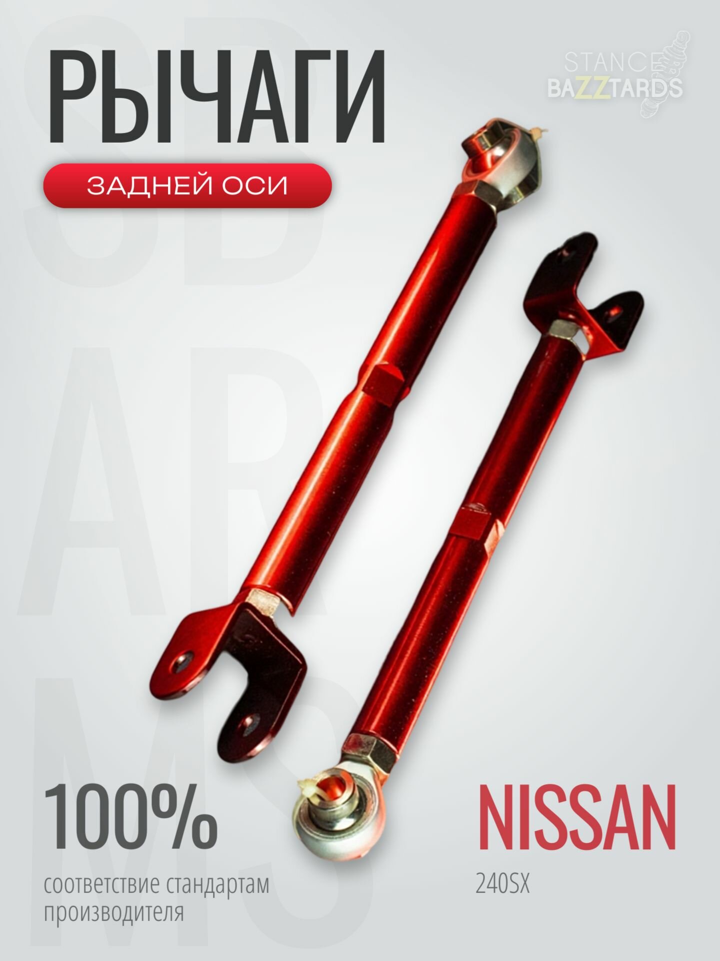 Комплект задних длинных рычагов схождения (красные) SB Arms Nissan 240SX в кузове S13 (1989-1994), SLAM06R
