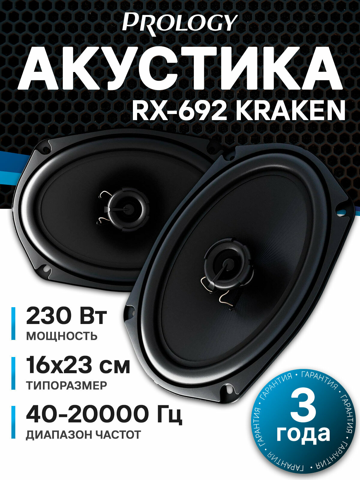 Автомобильная акустика PROLOGY RX-692 KRAKEN коаксиальная динамики автомобильные 15x23 см