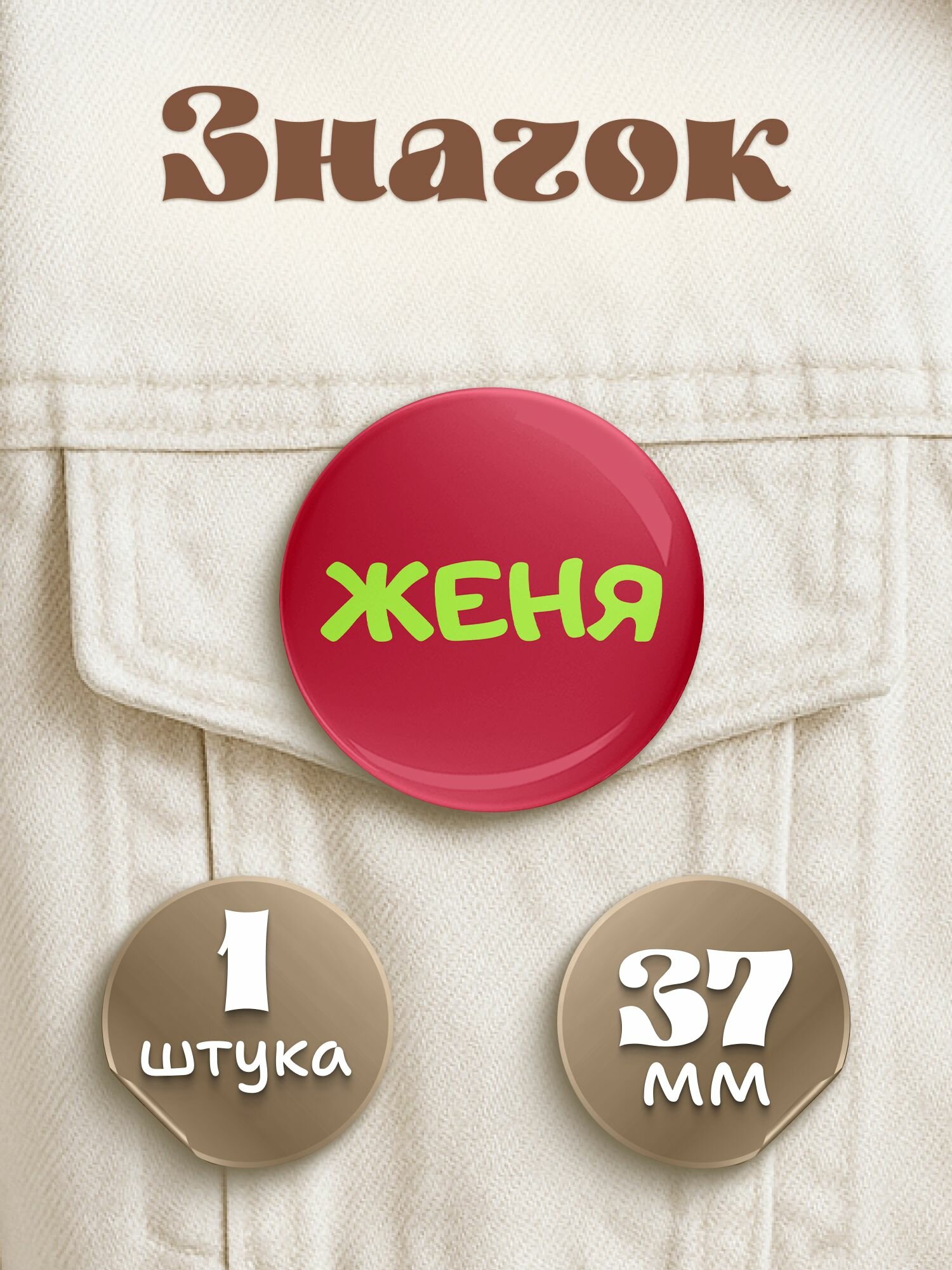 Значки на рюкзак Женя