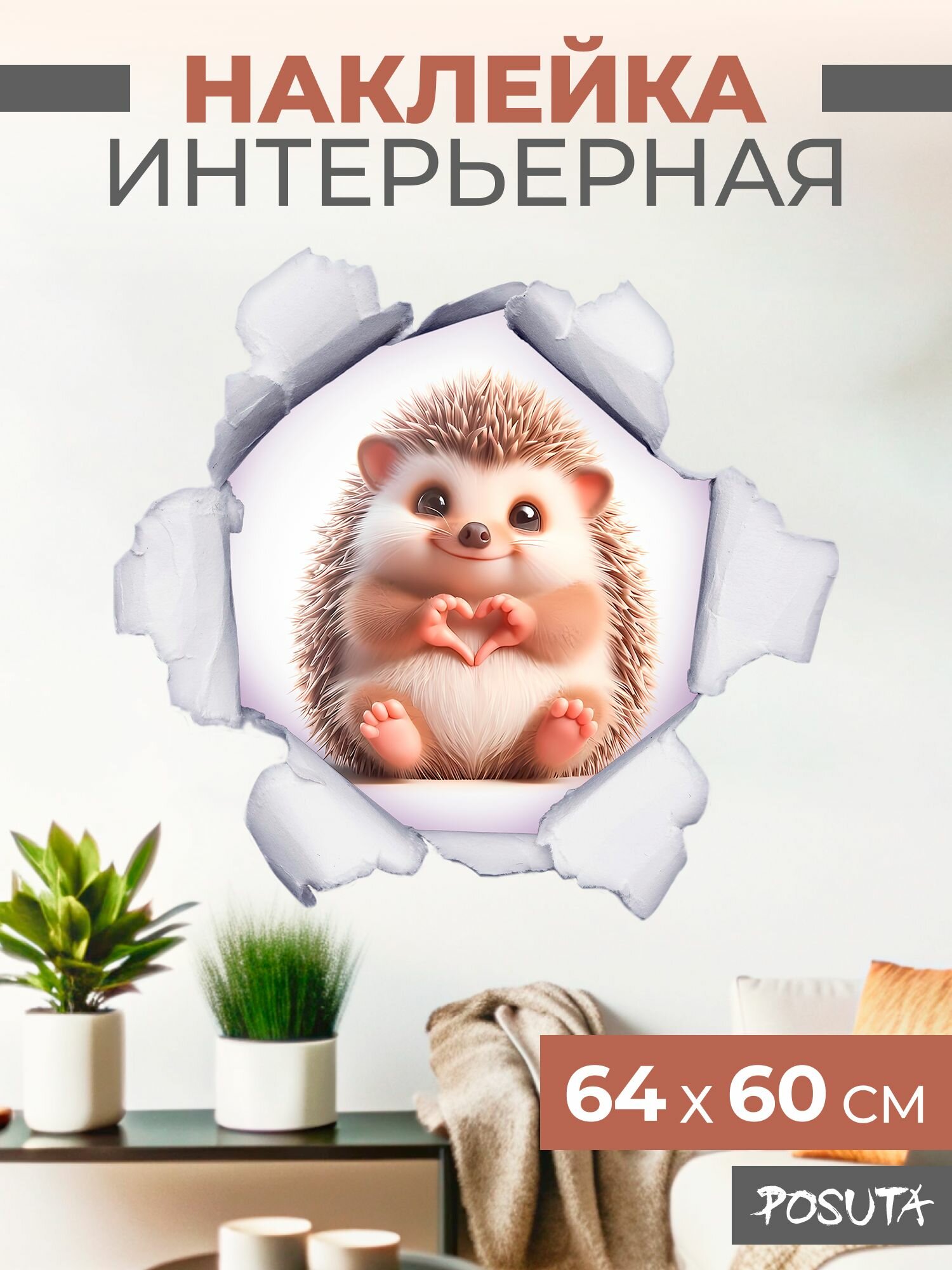 Наклейка интерьерная ежик