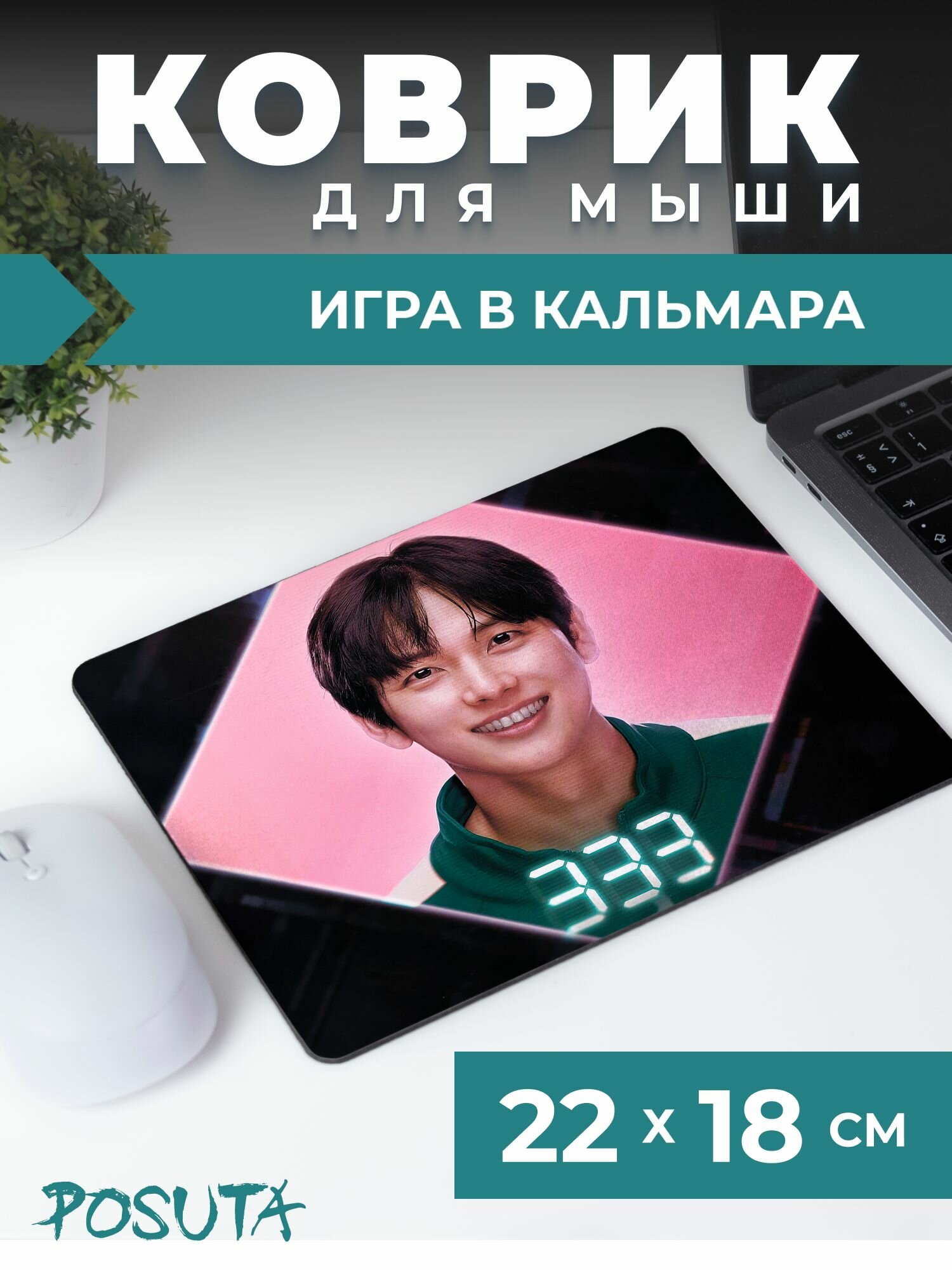 Игровой коврик для мышки с принтом игра в кальмара