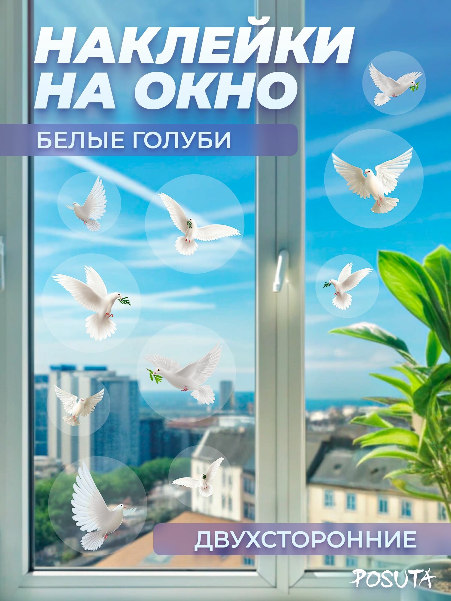 Наклейки интерьерные для декора на стены Белые голуби