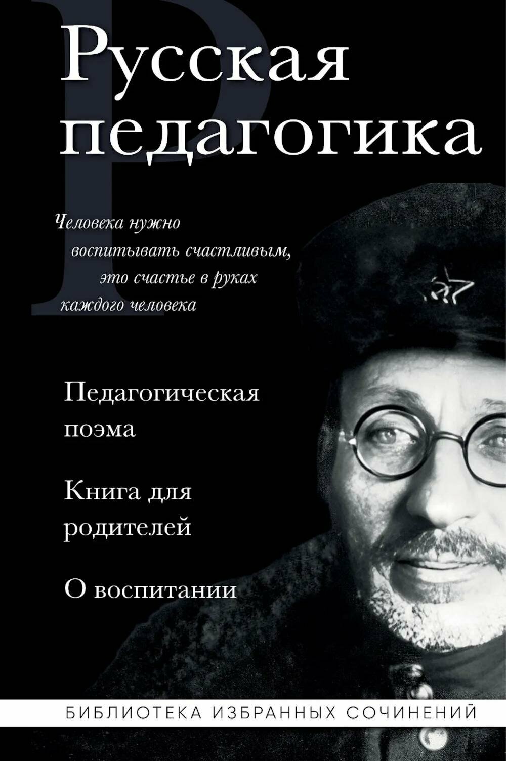 Русская педагогика. Педагогическая поэма; Книга для родителей. О воспитании. Ушинский К. Д, Макаренко А. С. ЭКСМО