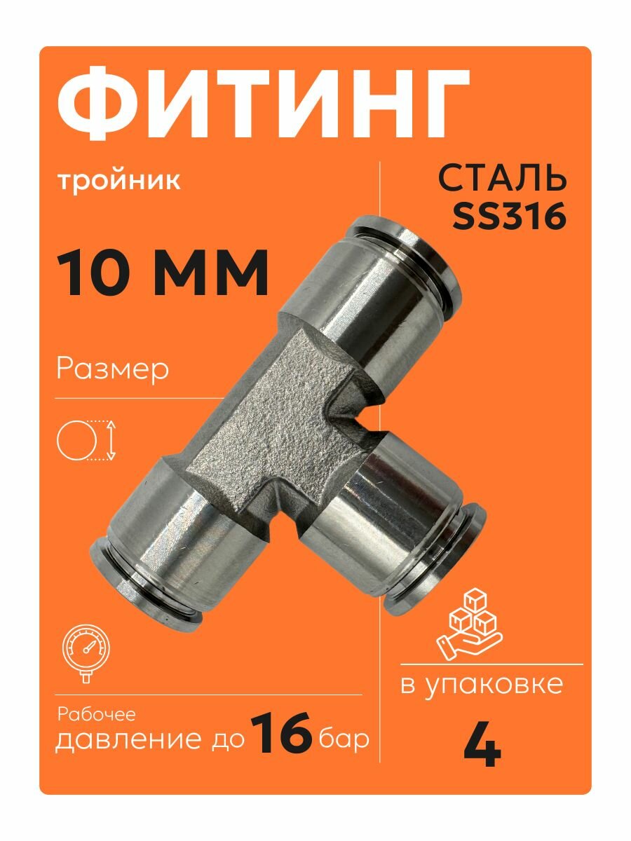 SPE 10 мм (4 шт) Фитинг пневматический тройник