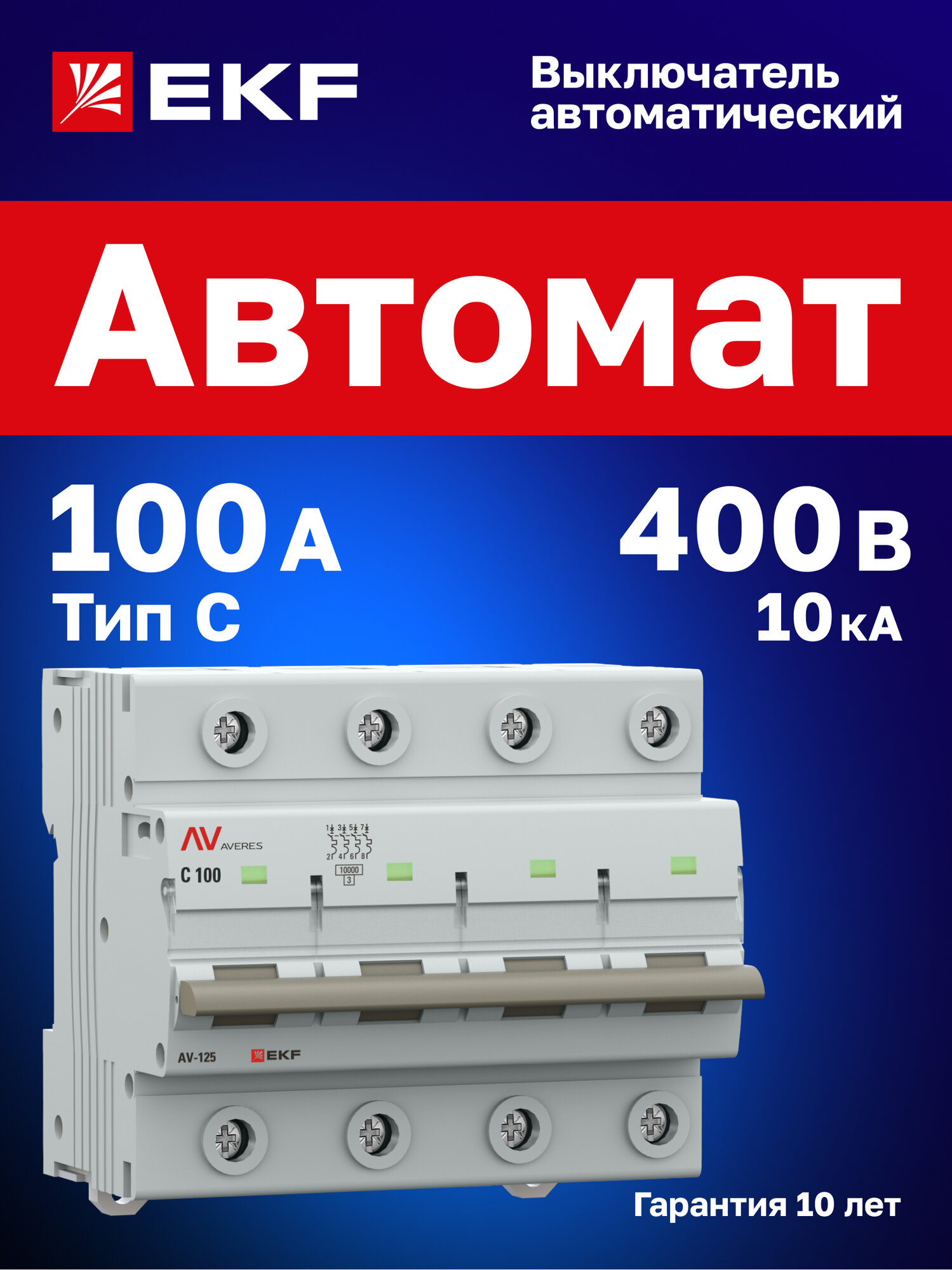 Автомат 100А (C) EKF AVERES AV-125, четырехполюсный 4P, 10кА, (Автоматический выключатель C100)