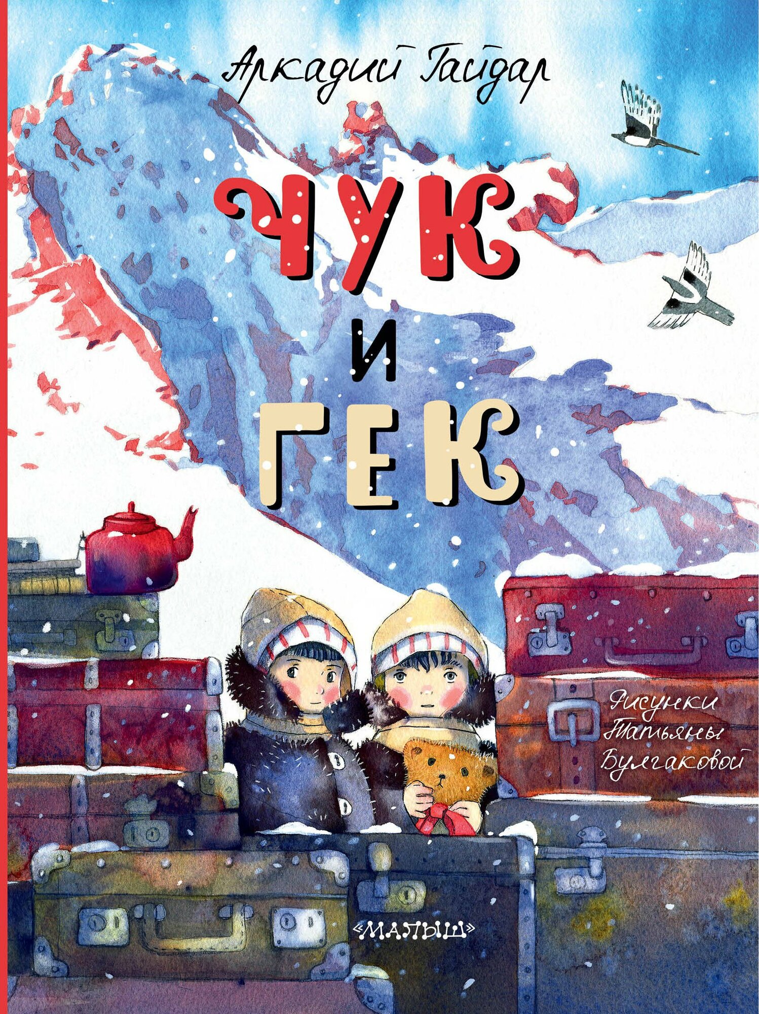 Чук и Гек(Аркадий Гайдар)