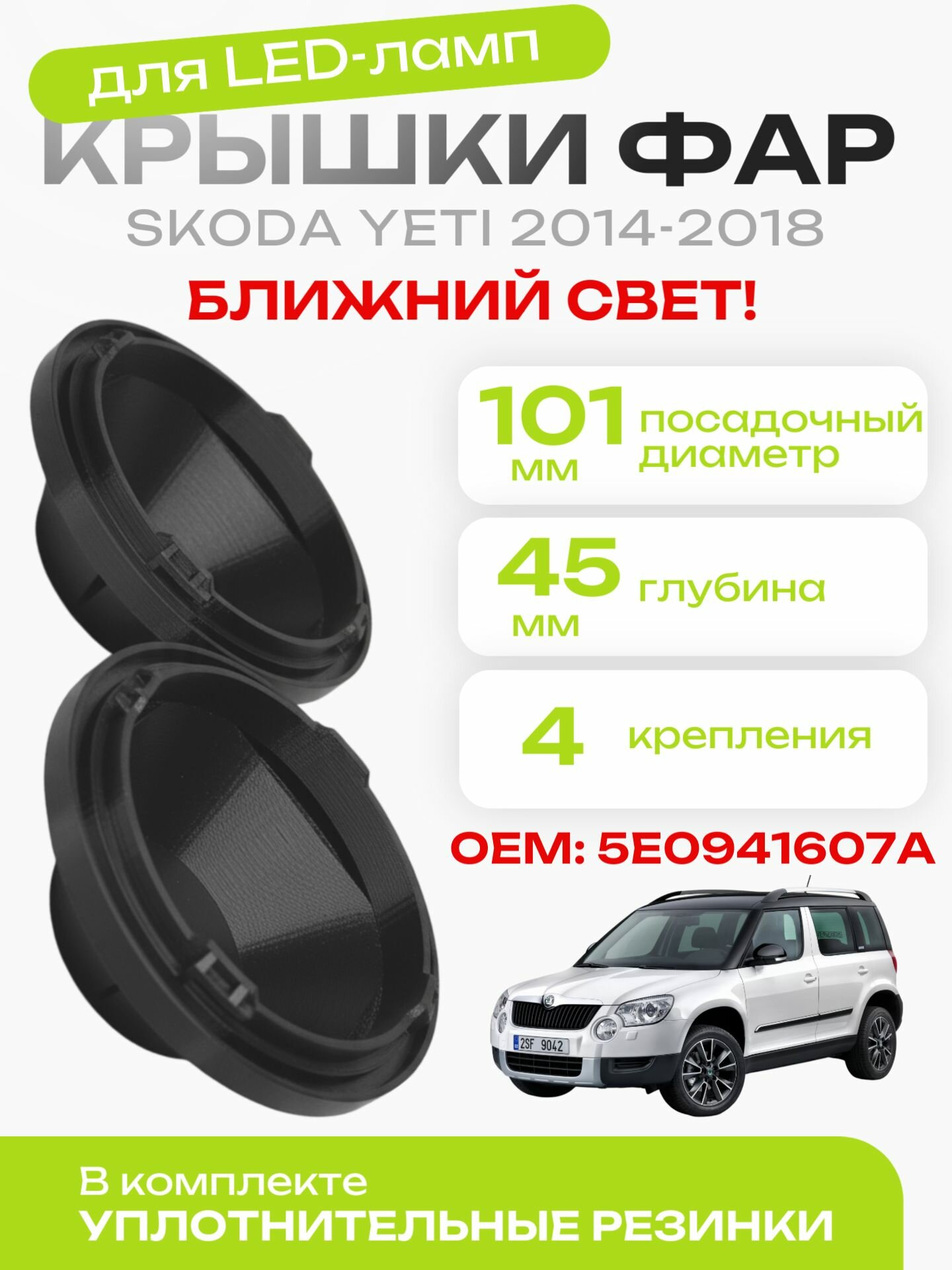 Крышки фар под LED для Skoda Yeti 2014-2018 ближний свет, 2шт