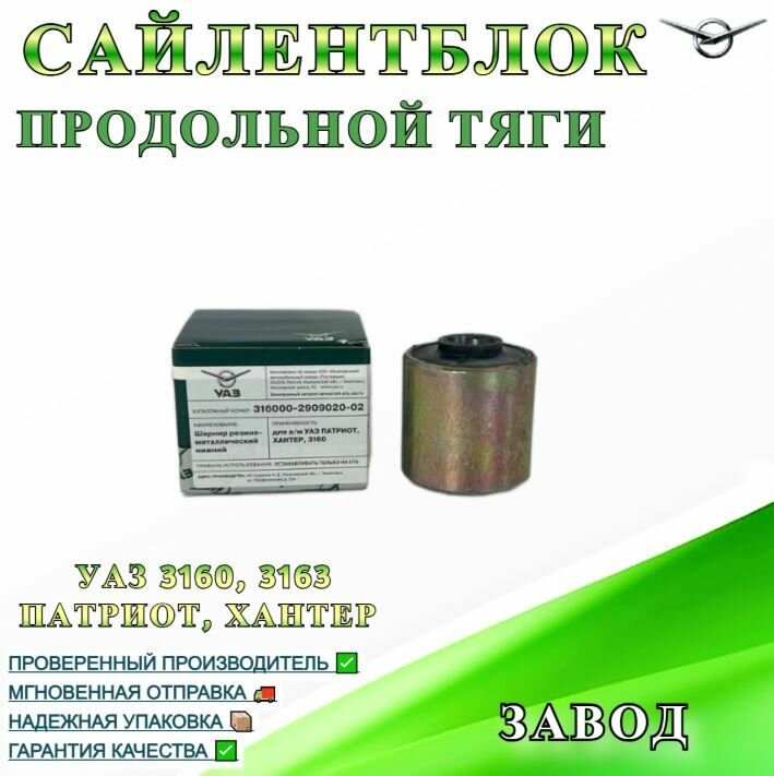 Сайлентблок продольной тяги ("клюшки") УАЗ 3160, 3163 Патриот, Хантер завод