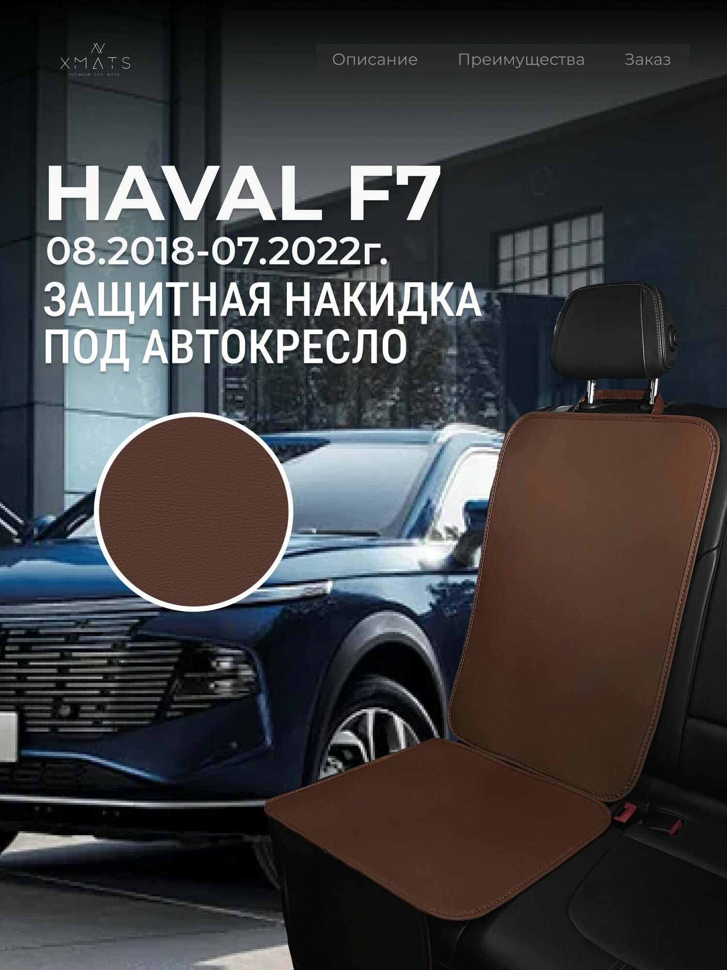 Накидка под автокресло HAVAL F7 (1 п-е 08.2018-07.2022г.) / Накидка под автомобильный бустер Хавал Ф7 / Защита на сиденье для HAVAL F7