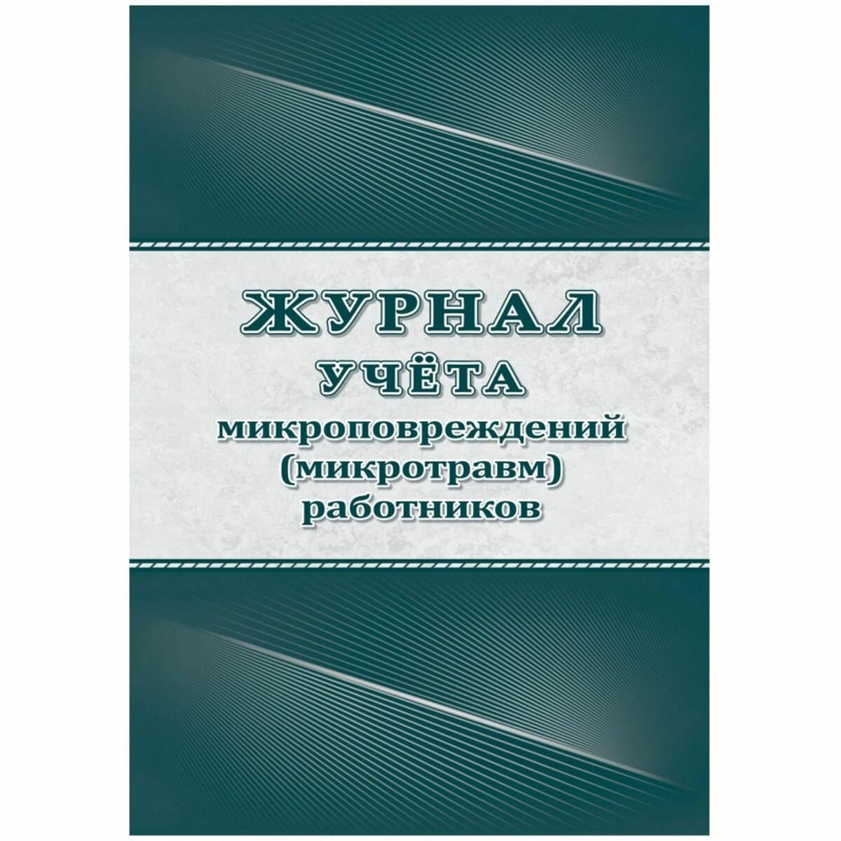 Журнал учёта микроповреждений (микротравм) работников Учитель-Канц А4, 32л, скрепка (2281509)