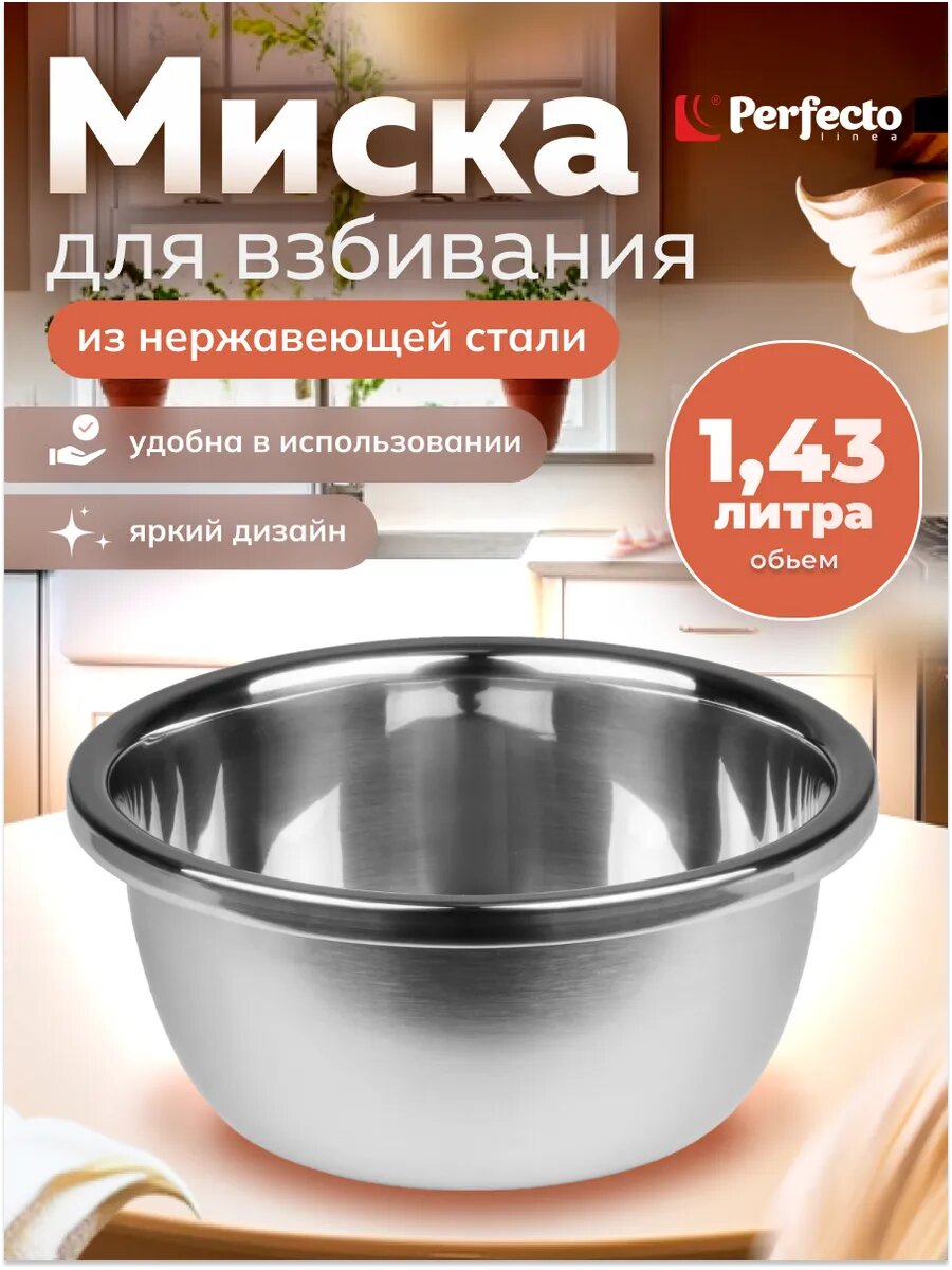 Миска из нержавеющей стали 20 см PERFECTO LINEA Chef (24-000200)