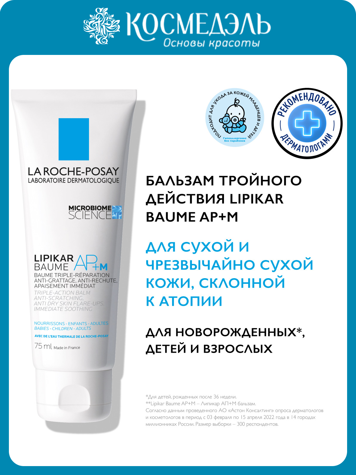 Бальзам La Roche-Posay "Lipikar", для восстановления кожи, для младенцев и взрослых, без отдушек 75 мл