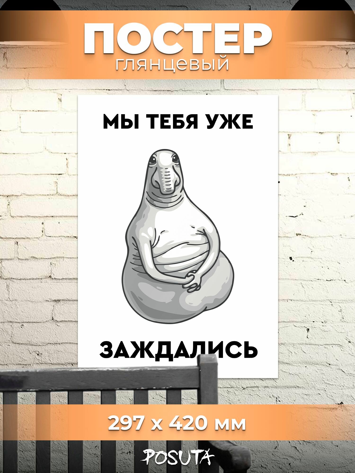 Постер на стену ждун