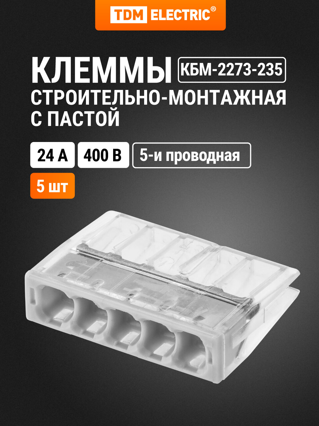 Строительно-монтажная клемма КБМ-2273-235 (2,5мм2) с пастой (5 шт/упак) TDM