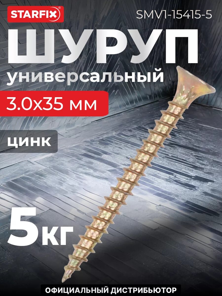 Шуруп универсальный 3,0х35 мм желтый цинк STARFIX 5 кг (SMV1-15415-5)