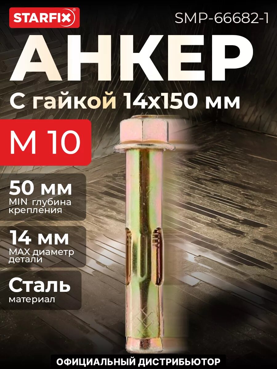 Анкерный болт с гайкой М10х14х150 мм STARFIX, для бетона, 1 штука (SMP-66682-1)