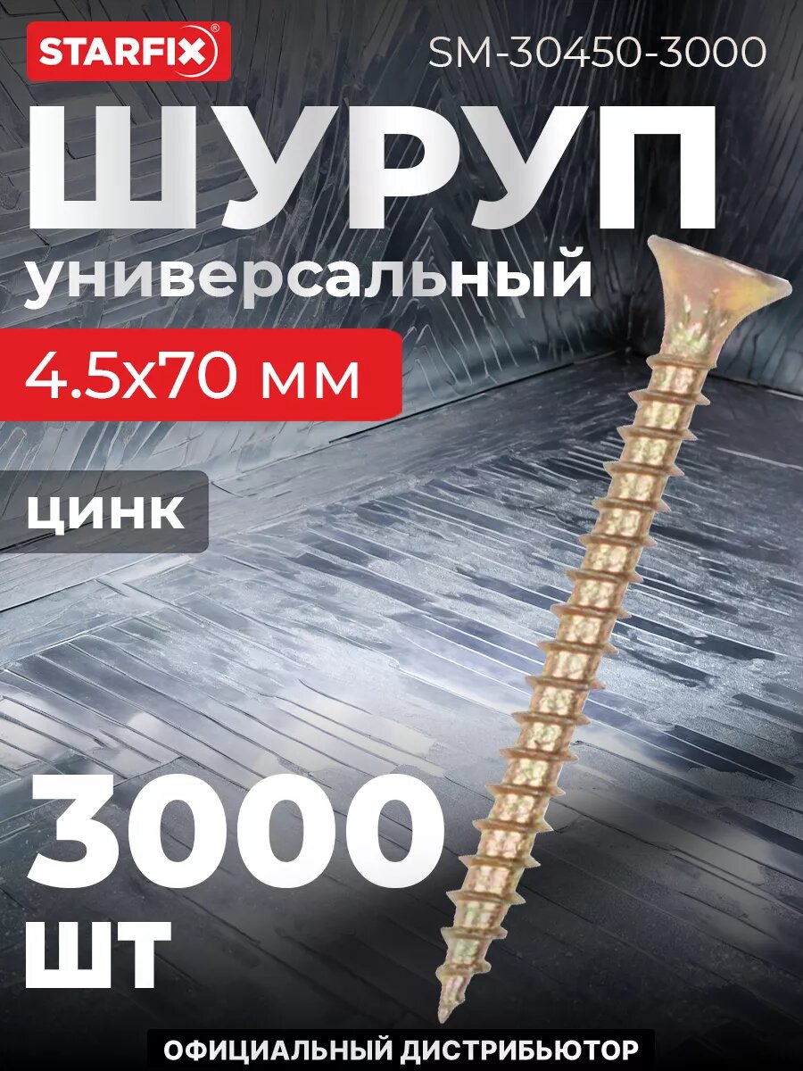 Шуруп универсальный 4,5х70 мм желтый цинк STARFIX 3000 штук (SM-30450-3000)
