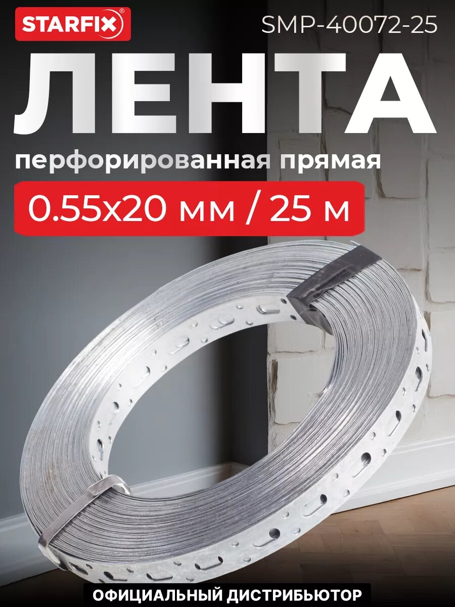 Лента перфорированная прямая 0,55х20 мм STARFIX рулон 25 м (SMP-40072-25)