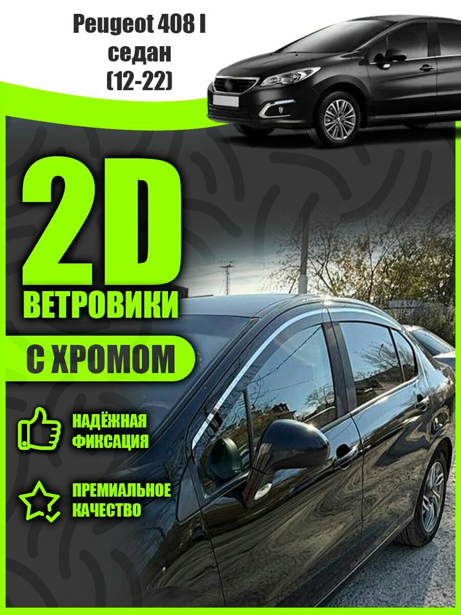 2D дефлекторы для Peugeot 408 седан (2012-2022) Ветровики плоские на Пежо 408, 1 поколение. Комплект 4 шт + хром