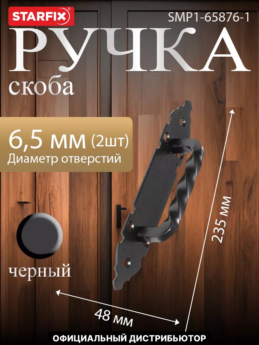 Ручка дверная скоба 100 мм STARFIX Декор 2 черный матовый (SMP1-65876-1)