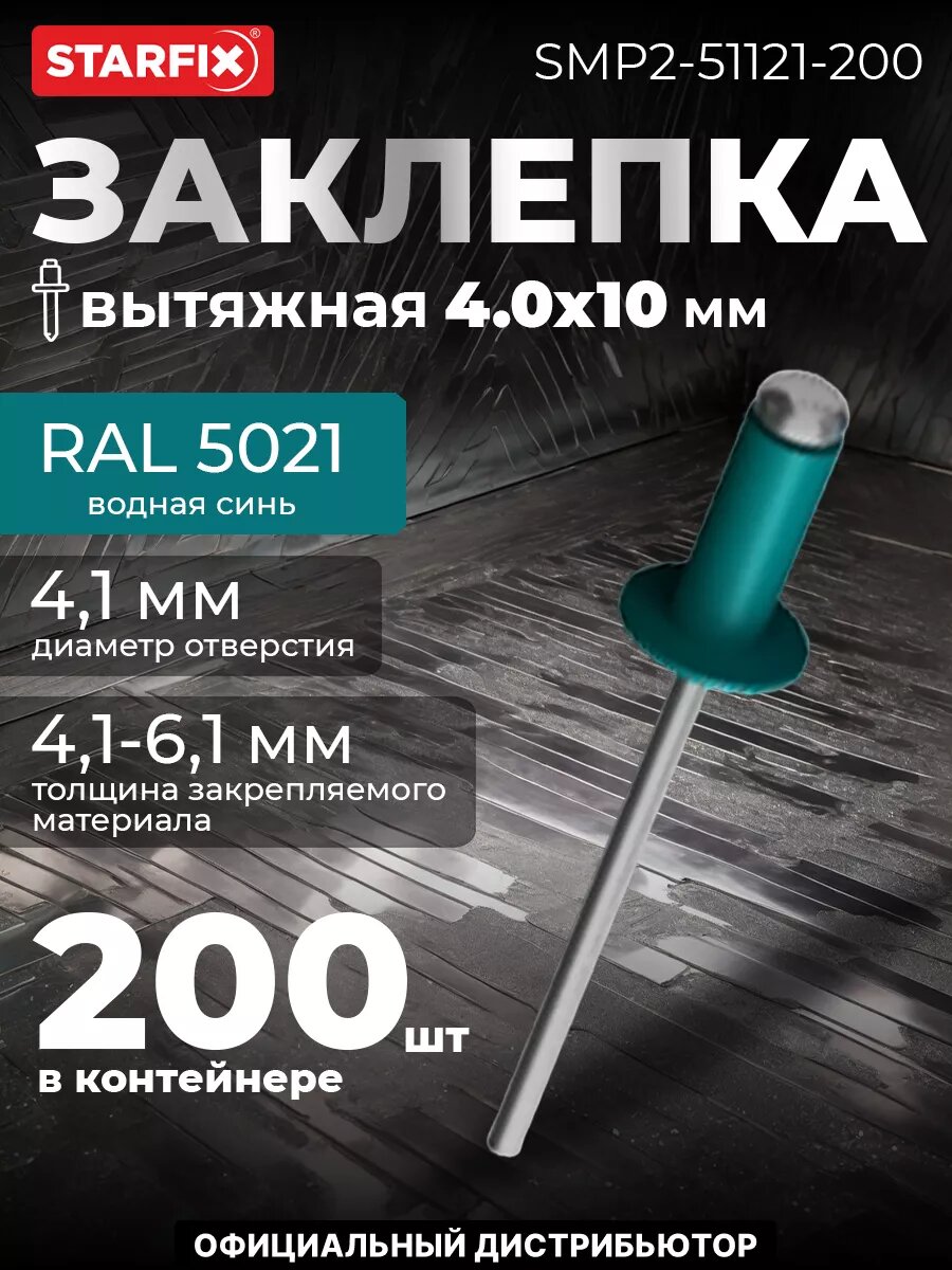Заклепка вытяжная 4,0х10 мм алюминий-сталь RAL 5021 STARFIX 200 штук (SMP2-51121-200)