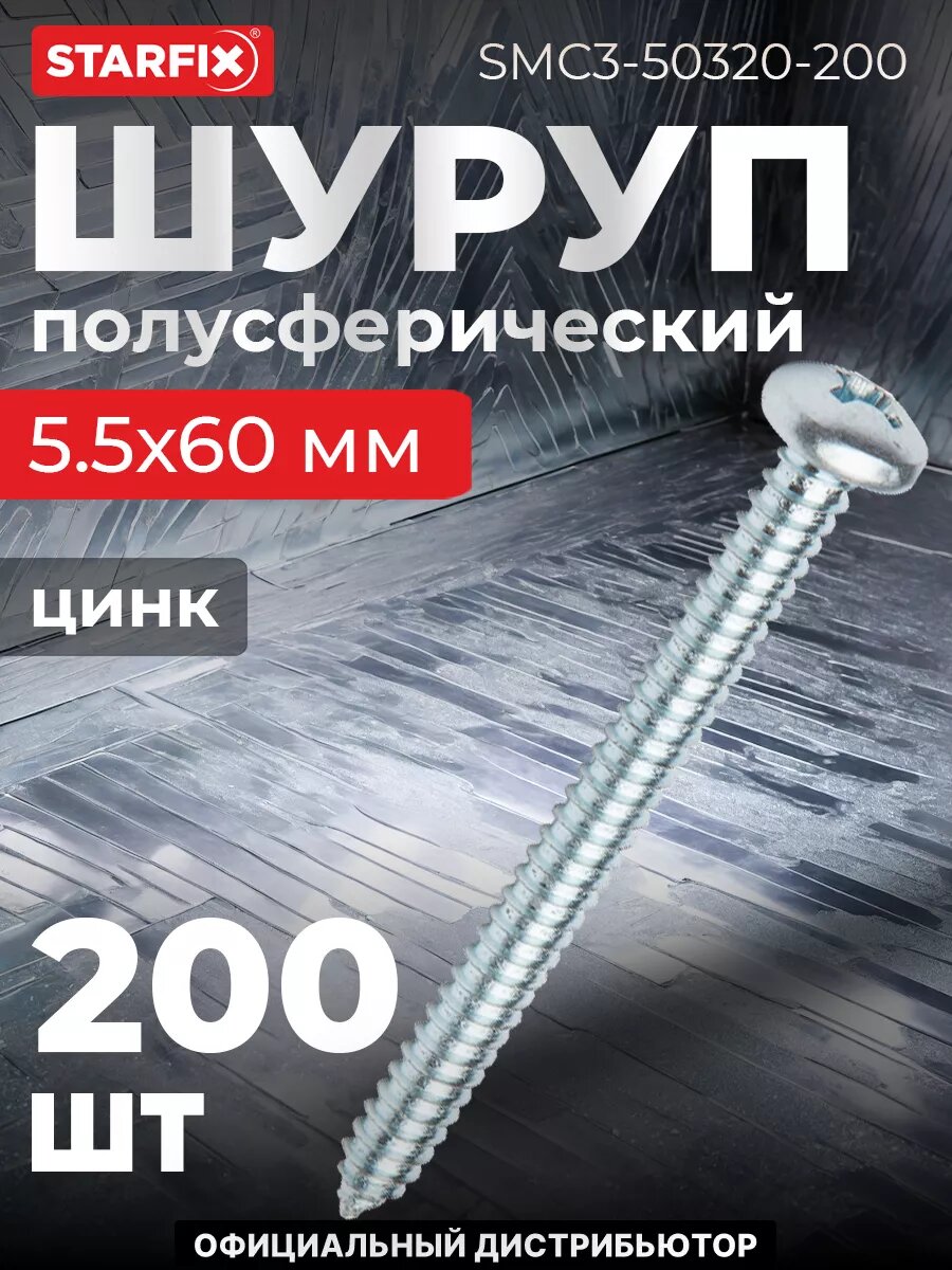 Шуруп универсальный 5,5х60 мм с полусферической головкой белый цинк острый DIN 7981 STARFIX 200 штук (SMC3--50320-200)