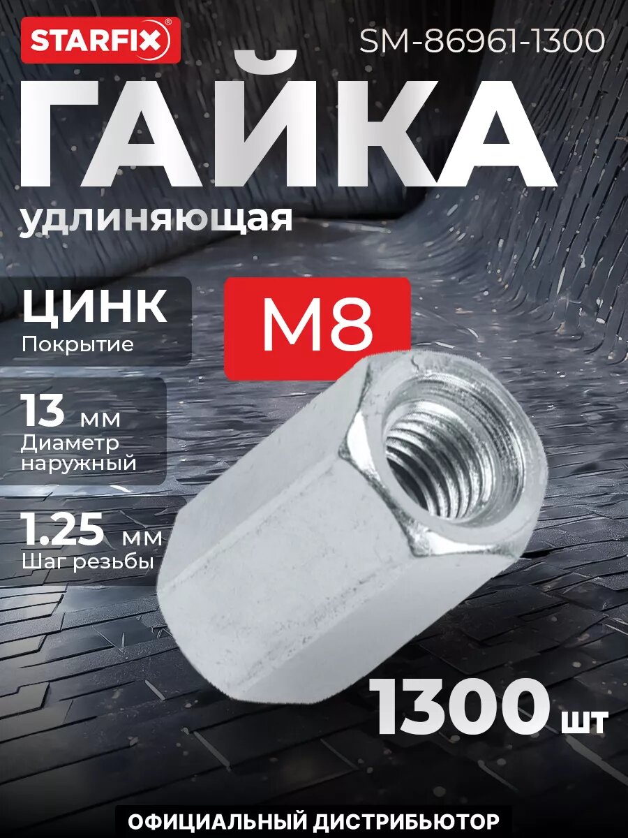 Гайка соединительная М8 цинк класс прочности 5.8 STARFIX 1300 штук (SM-86961-1300)