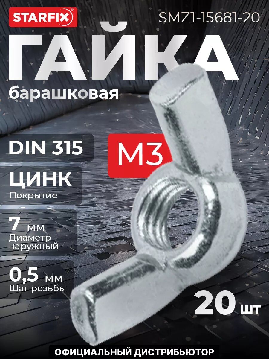 Гайка барашковая М3 цинк DIN 315 STARFIX 20 штук (SMZ1-15681-20)