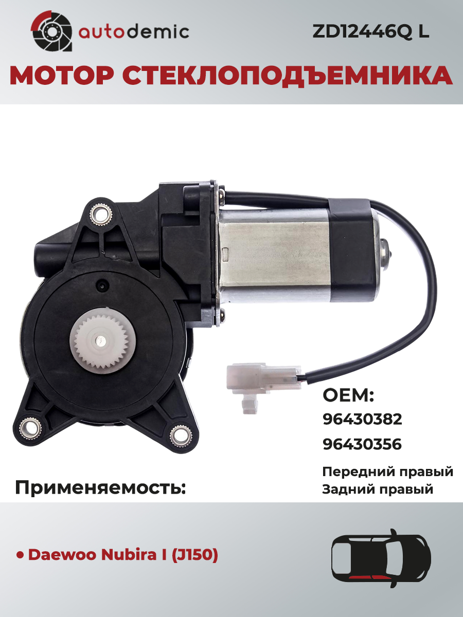 Мотор стеклоподъемника Daewoo Nubira II (J150) правый "под шлицы"
