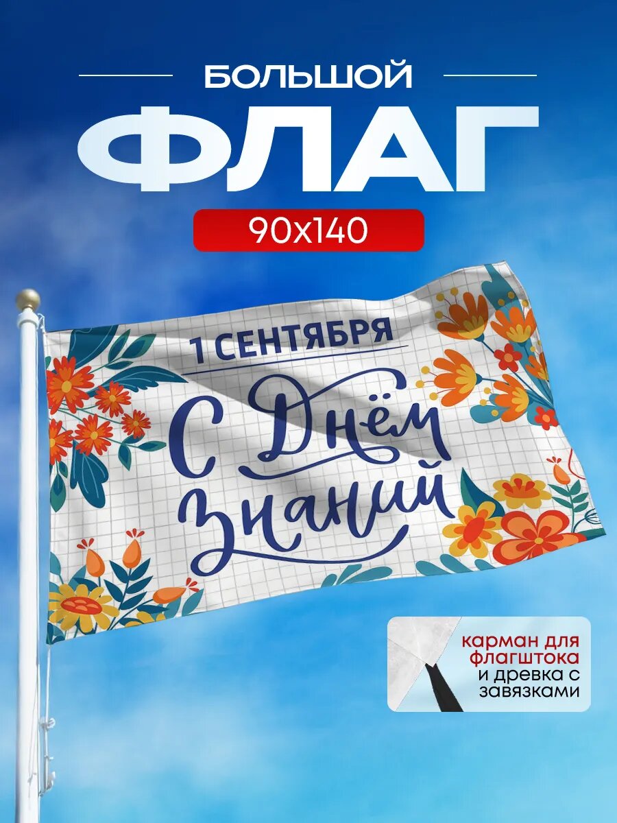 Флаг большой 90х140 на стену и флагшток с завязками и принтом на 1 сентября
