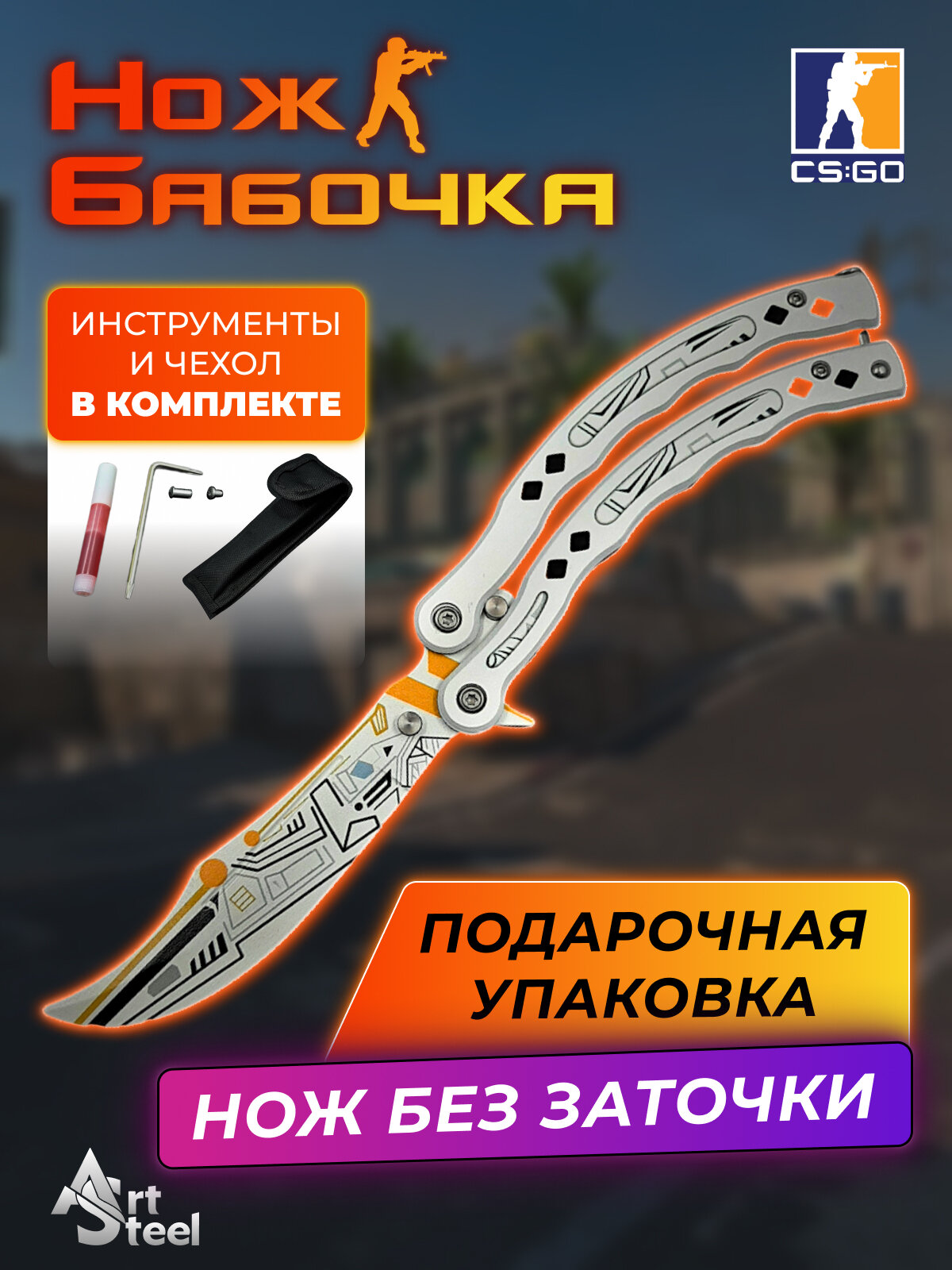 Нож бабочка тренировочный ArtSteel CS GO Balisong, сталь, без заточки, белый