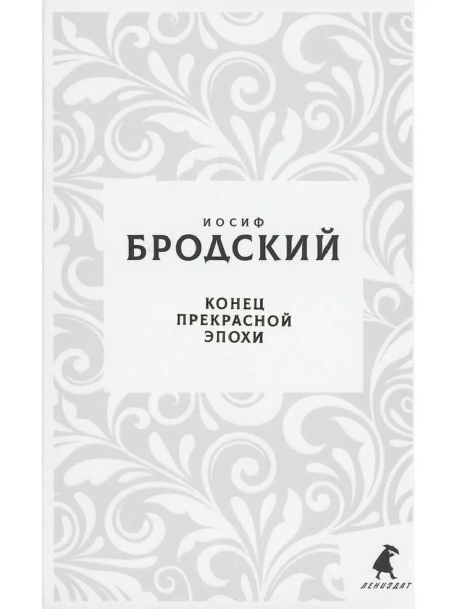Конец прекрасной эпохи. Стихотворения