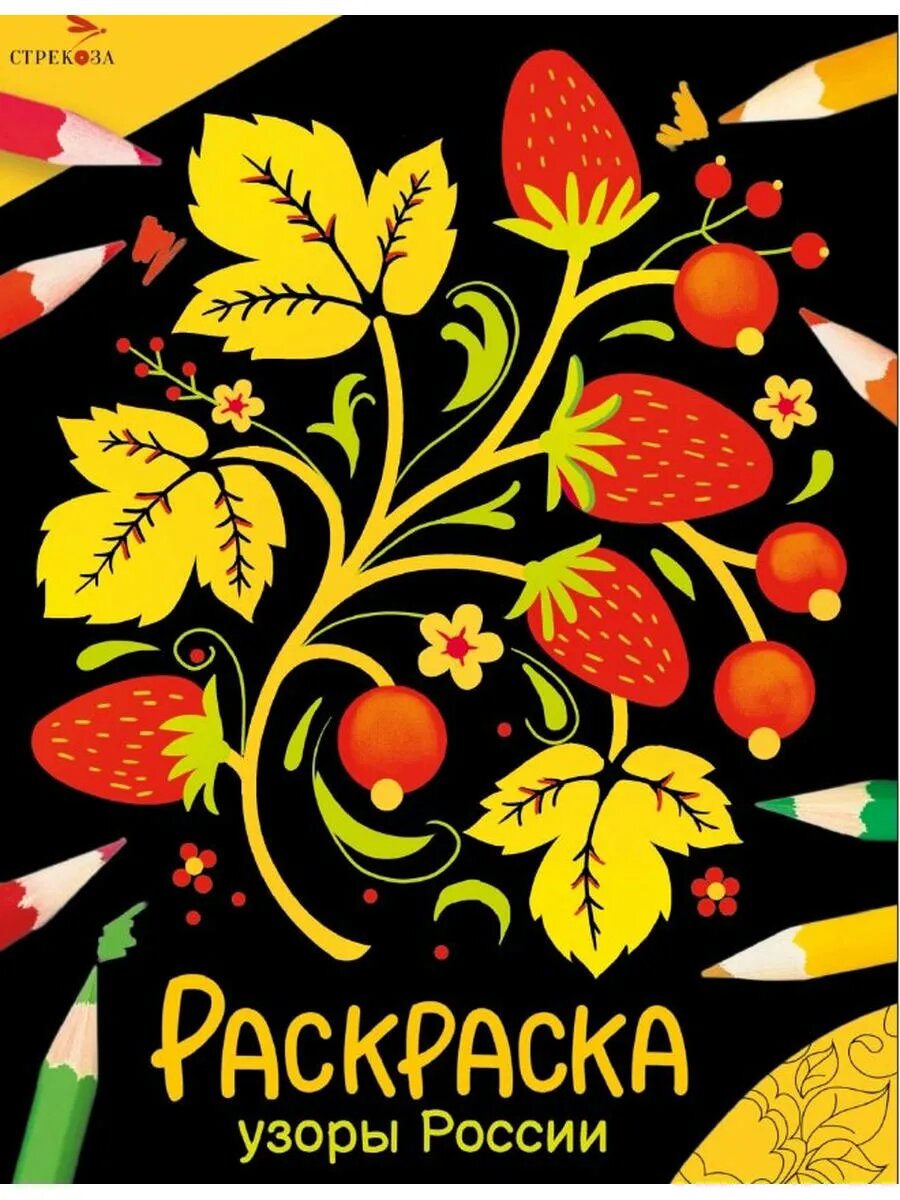 Узоры России. Окружающий мир. Раскраска