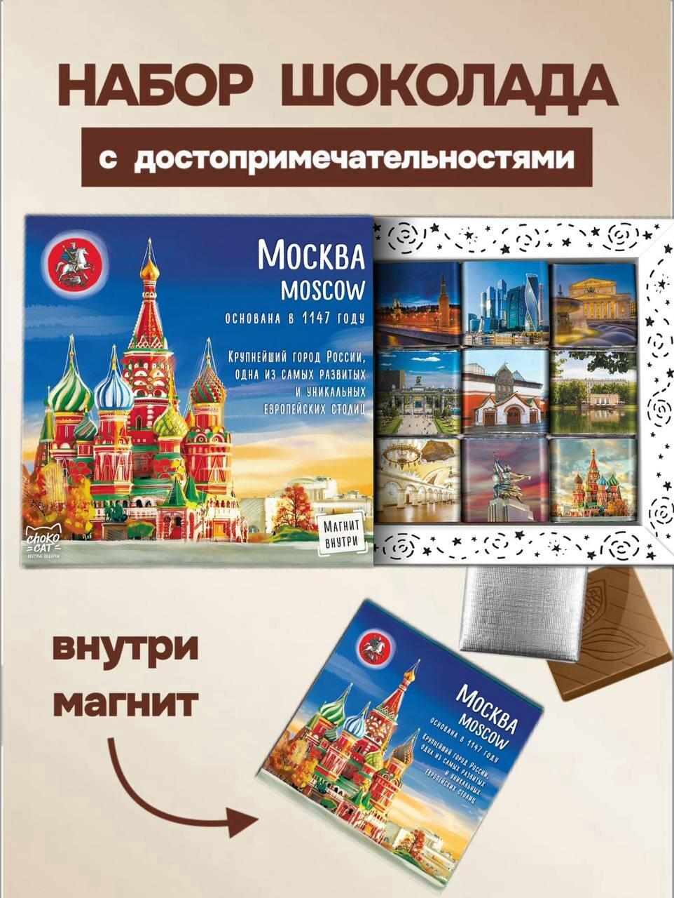 Шоколад подарочный "Москва" с достопримечательностями, внутри сувенир магнит