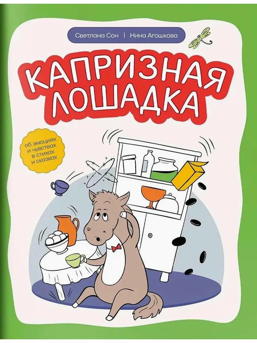 Капризная лошадка. Об эмоциях и чувствах в стихах и сказках