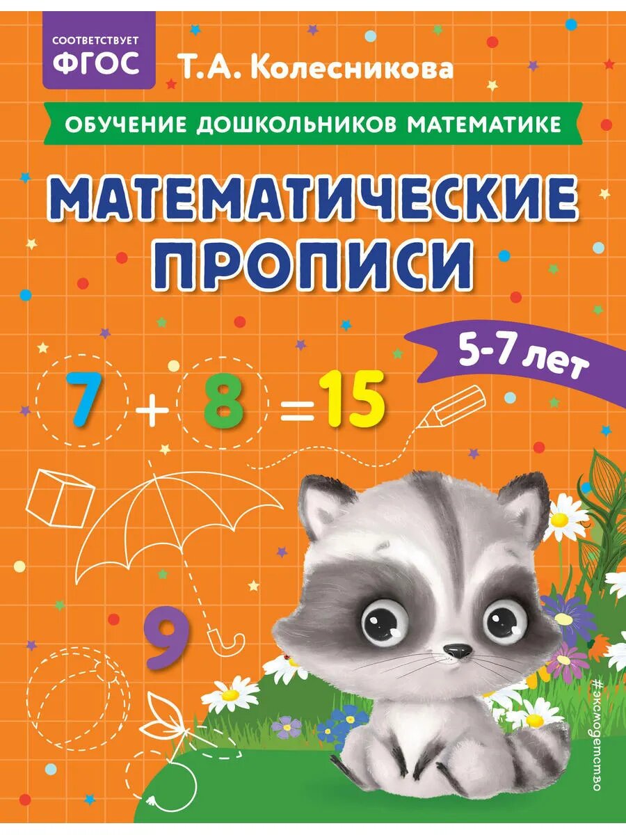 Математические прописи: для детей 5-7 лет
